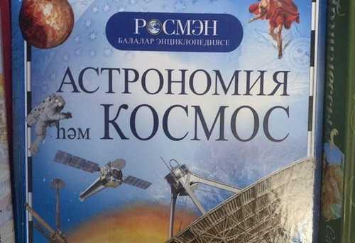 Астрономия и космос. На Татарском