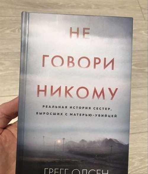 Грег олсен не говори никому. Не говори никому книга Грег Олсен. Не говори никому реальная история. Грег Олсен не говори никому реальная история. Никому не скажем книга.