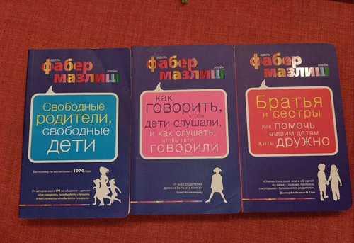 Адель Фабер и Элейн Мазлиш