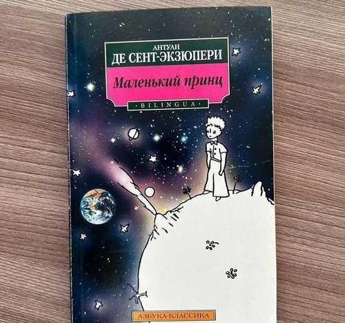 Книга "Маленький принц"