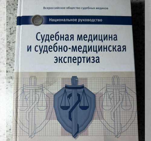 Судебная медицина Национальное руководство