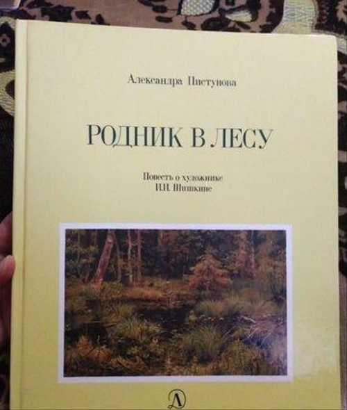 Книга "Родник в лесу"