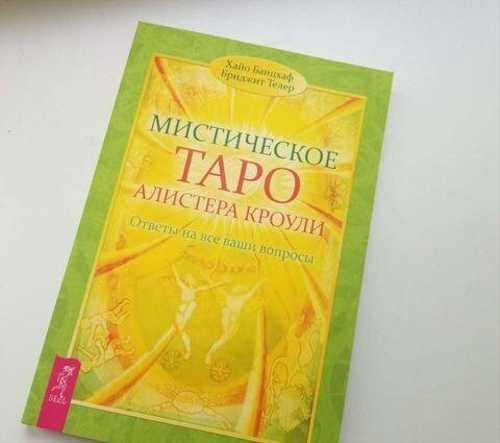 Книга Мистическое таро Алистера Кроули