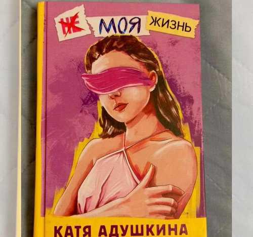 Книга "Не моя жизнь" Катя Адушкина