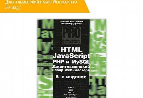Книга "html, JavaScript, PHP и mysql. 5-е изд."