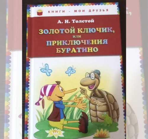 Книга Приключения Буратино или Золотой ключик