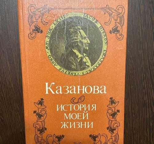 Книга Казанова История моей жизни