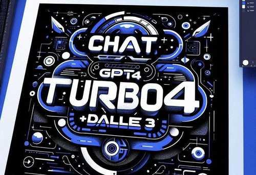 Chatgpt 4 Turbo +Dalle3(изображения)