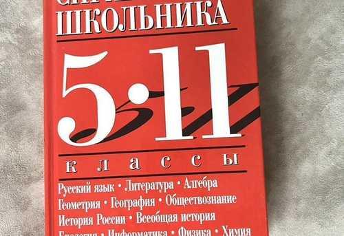 Справочник школьника 5-11 классы