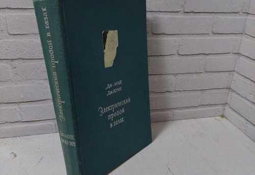 Мик Дж. Электрический пробой в газах. 1960 г. Инос