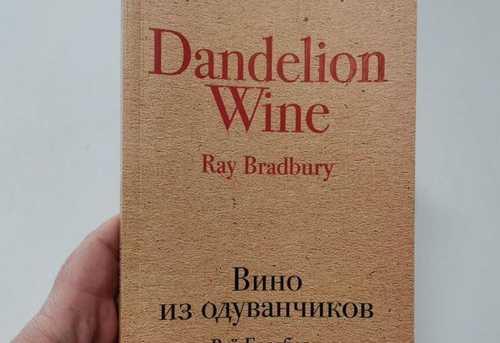 Рэй Брэдбери "Вино из одуванчиков"