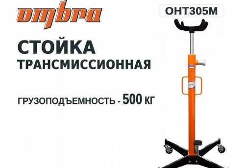 Стойка трансмиссионная г/п 500 кг Ombra OHT305M