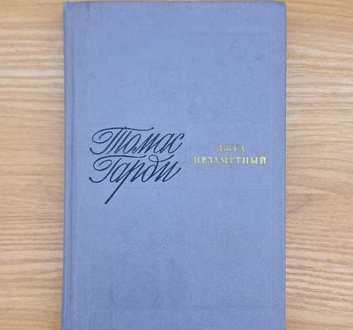 Джуд Незаметный Харди Томас