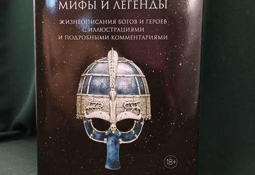 Т. Биркетт. Скандинавские мифы и легенды