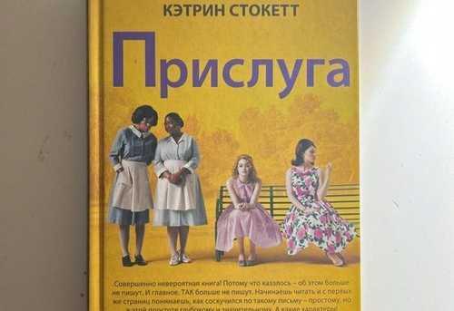 Книга "Прислуга" Кэтрин Стокетт