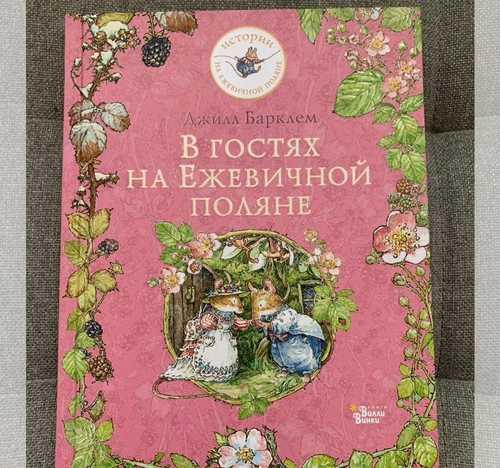 Д. Барклемм "В гостях на ежевичной поляне"