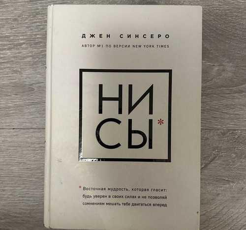 Джен Синсеро ни сы