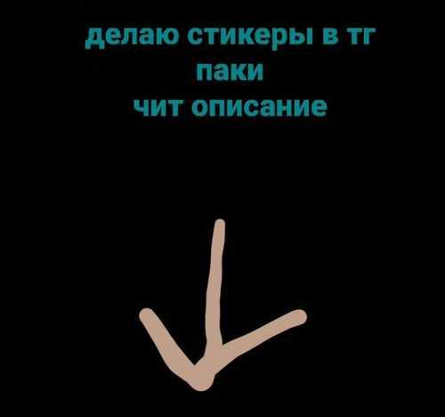 Делаю стикер пак в тг