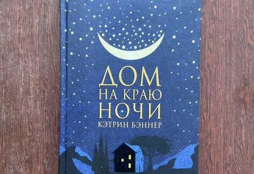 Книга Дом на краю ночи - Кэтрин Беннер