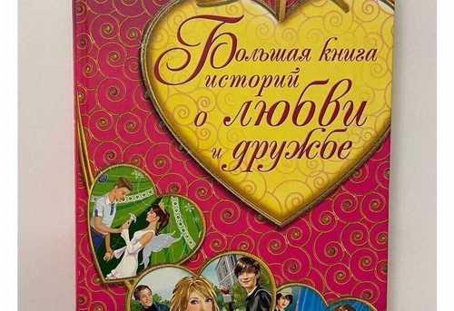 Большая книга историй о любви и дружбе : повести