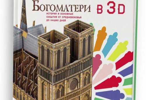 Книга "Собор Парижской Богоматери в 3D. " (новая)