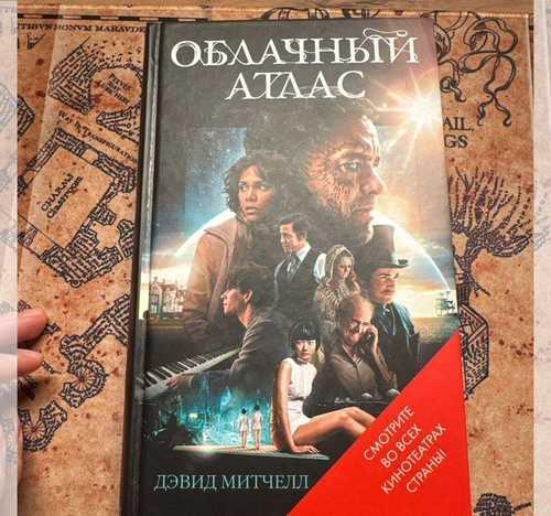 Книга Облачный атлас