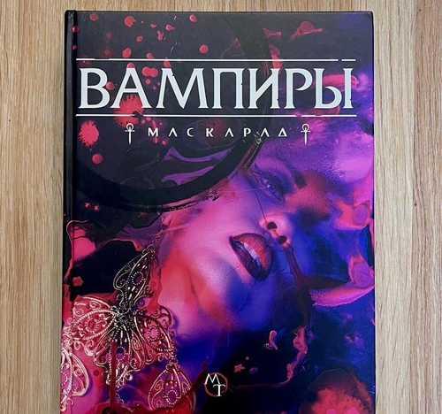 Вампиры Маскарад: Пятая редакция