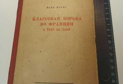 Книга Карла Маркса, классовая борьба во франции