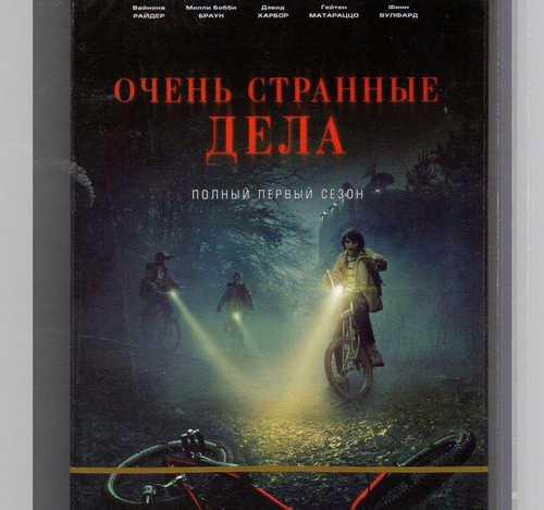 Очень странные дела (2DVD)