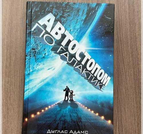 Книга "Автостопом по Галактике"