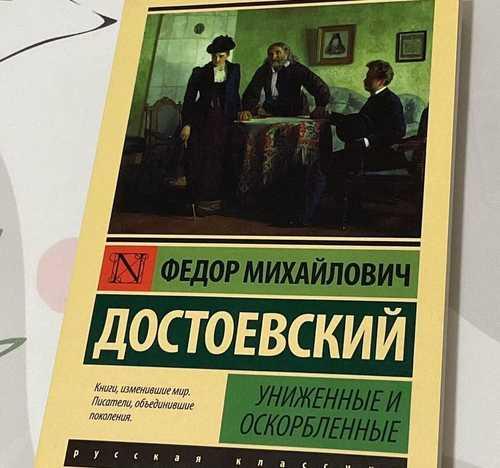 Книга Ф.М. Достоевского "Униженные и оскорбленные"