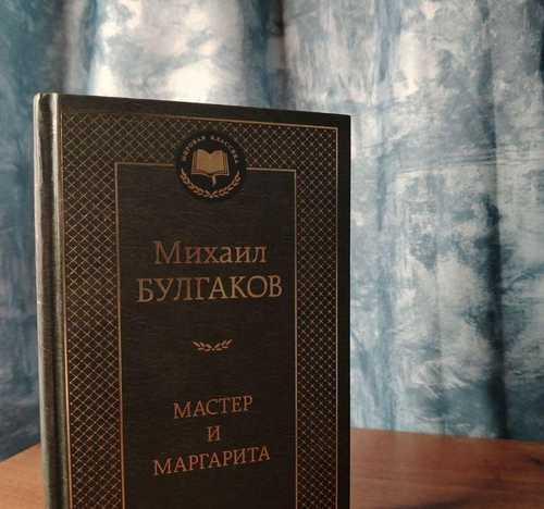 Книга мастер и маргарита