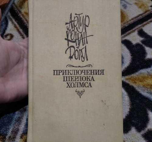 Артур Конан Дойль Приключения Шерлока Холмса