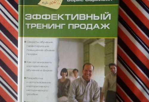 Книга. Б.Саркисян. Эффективный тренинг продаж