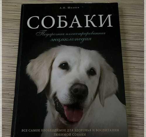 Книга собаки энциклопедия