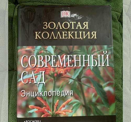 Энциклопедия Современный сад