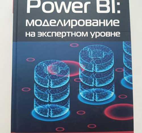 Книга Power BI: моделирование на экспертном уровне