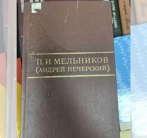 Собрание сочинений в 8 томах. Мельников