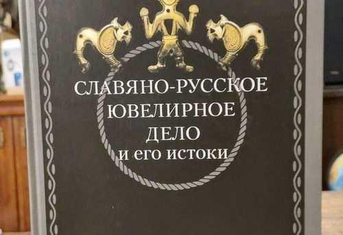 Славяно - русское ювелирное дело и его истоки