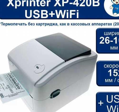 Термопринтер этикеток Xprinter XP-420B USB+WiFi бе