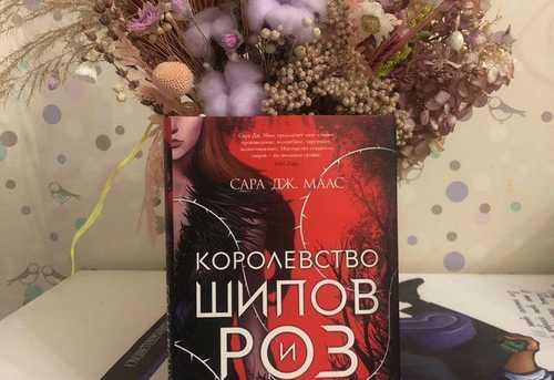 Книга "Королество шипов и роз"