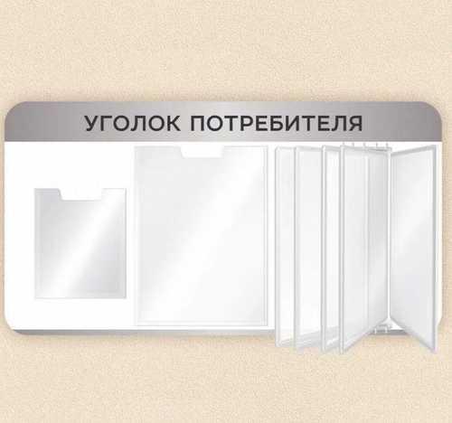 Уголок потребителя Б/У (стенд)