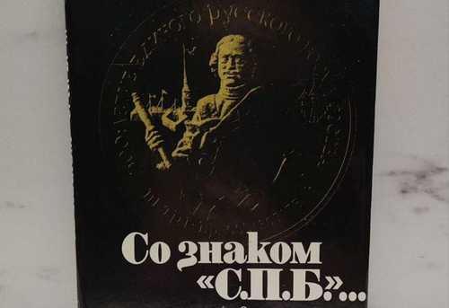 Книга: Со знаком "С.П.Б" 1994 г (5000 экз.) монеты