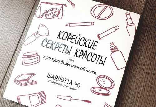 Книга "Корейские секреты красоты" Шарлотта Чо