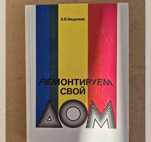 Книга "Ремонтируем свой дом"