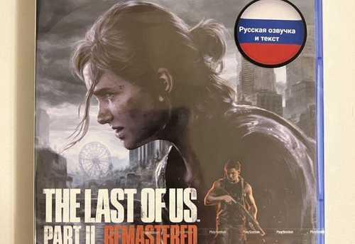 The last of us part 2 remastered ps5 (новые диски)