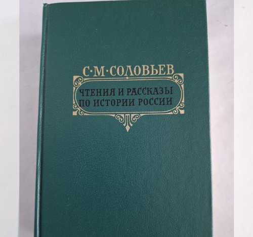 С.М.Соловьев Чтения и рассказы по истории России