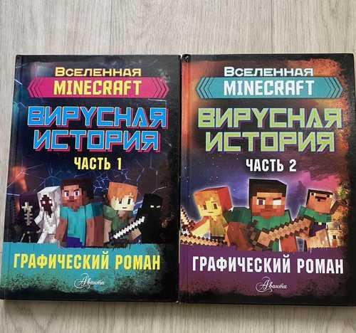 Вирусная история "вселенная minecraft"