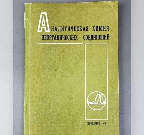 Аналитическая химия неорган-х соединений.Сборник