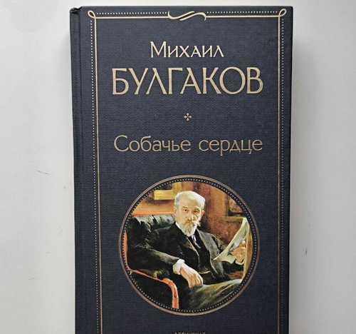 Михаил Булгаков - Собачье сердце